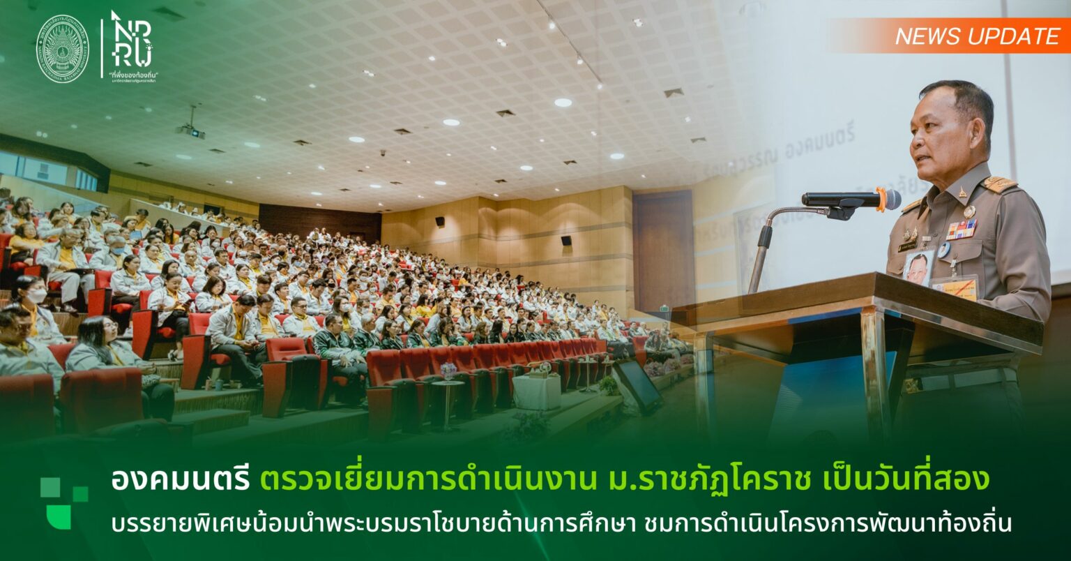 งานประชาสัมพันธ์ ม.ราชภัฏโคราช | PR NRRU