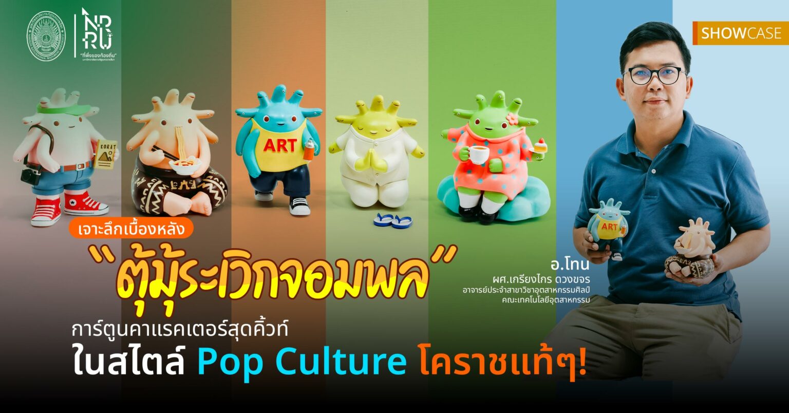 งานประชาสัมพันธ์ ม.ราชภัฏโคราช | PR NRRU