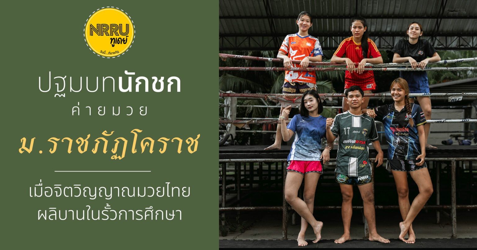 งานประชาสัมพันธ์ ม.ราชภัฏโคราช | PR NRRU